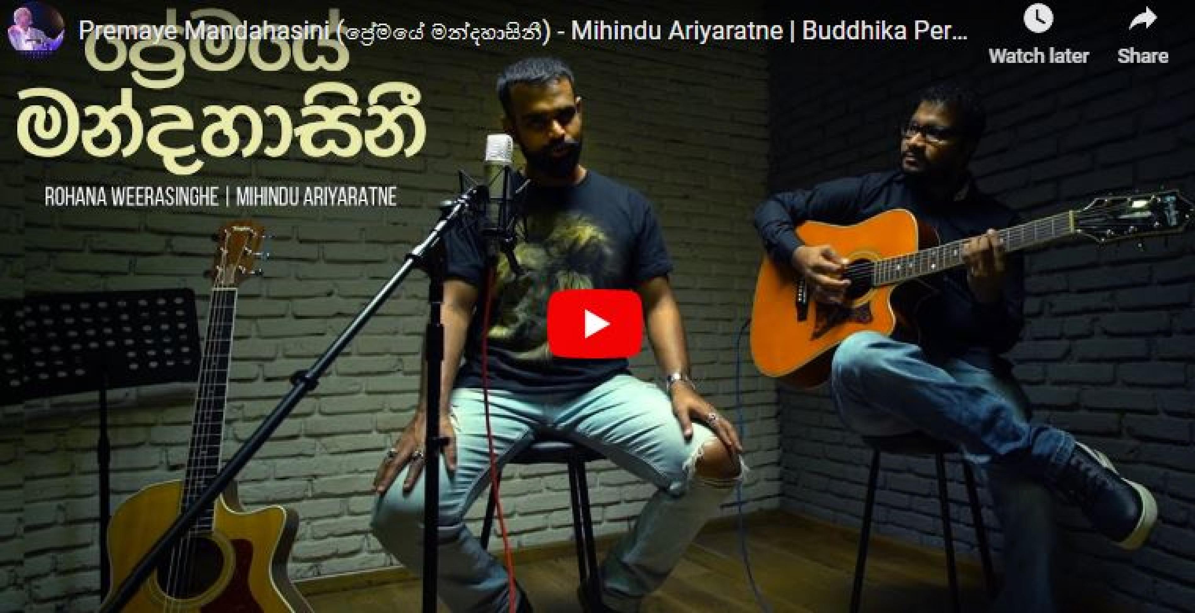 Premaye Mandahasini (ප්‍රේමයේ මන්දහාසිනී) – Mihindu Ariyaratne & Buddhika Perera (Acoustic ...