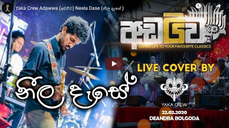 Yaka Crew Adawwa (අඩව්ව) Neela Dase (නීල දෑසේ ) | Decibel