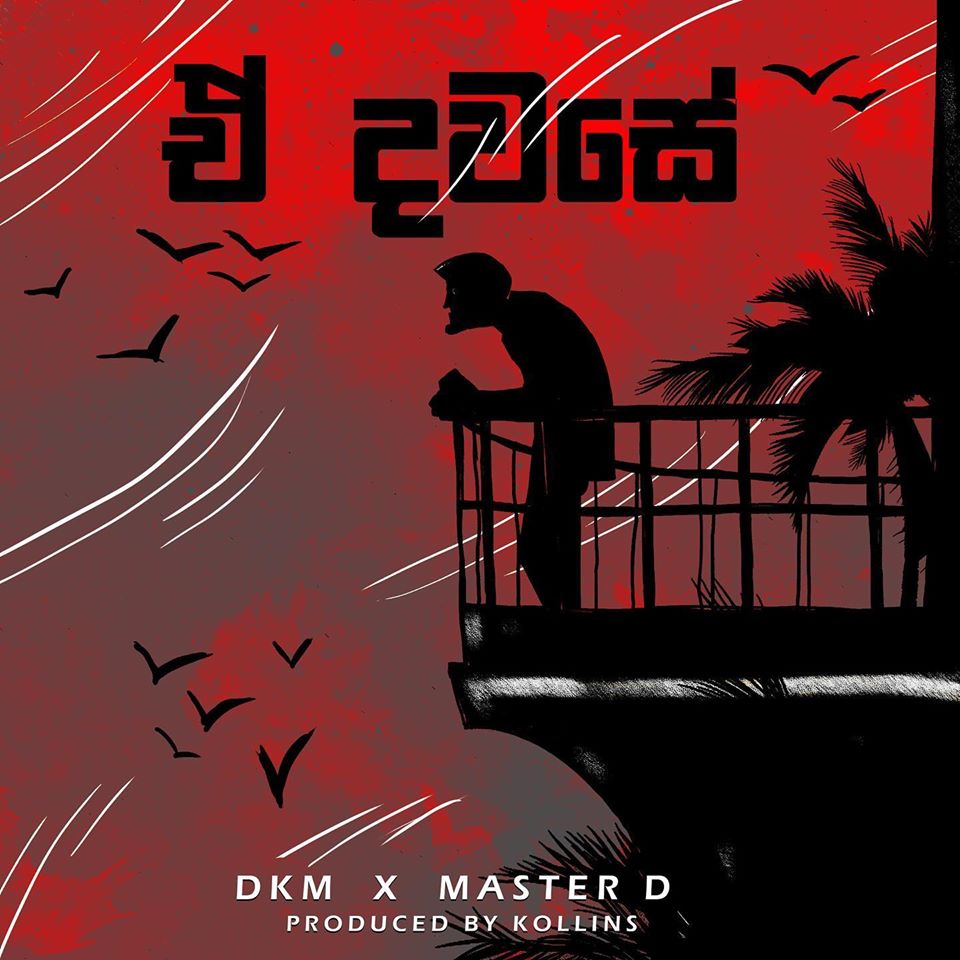 DKM x Master D – E Dawase (ඒ දවසේ) Produced by Kollins | Decibel