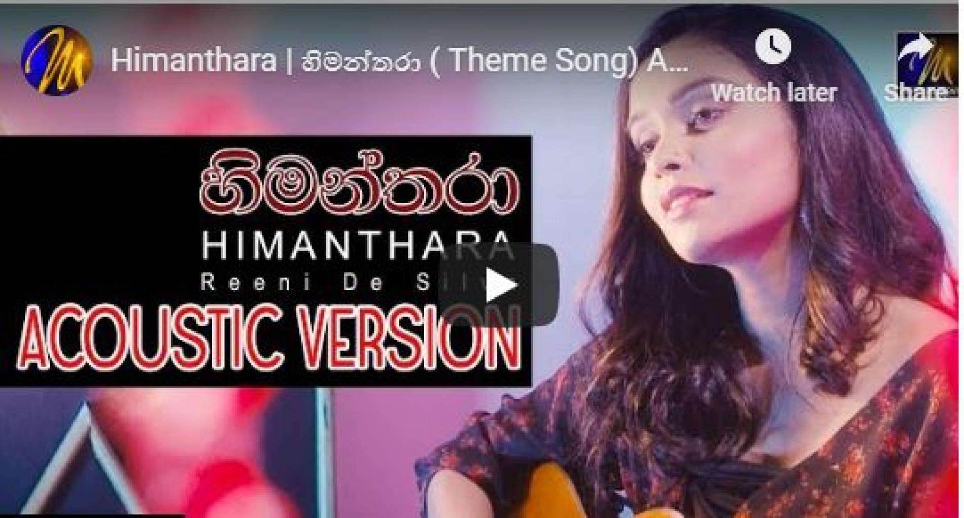 Himanthara හිමන්තරා ( Theme Song) Acoustic Version | Reeni De Silva ...