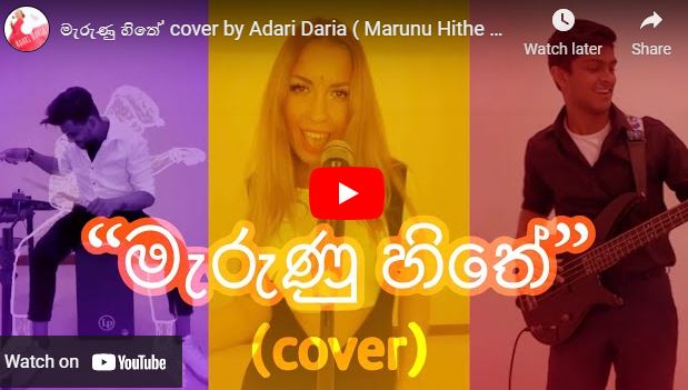 New Music : මැරුණු හිතේ’ cover by Adari Daria (Marunu Hithe By Anushka ...