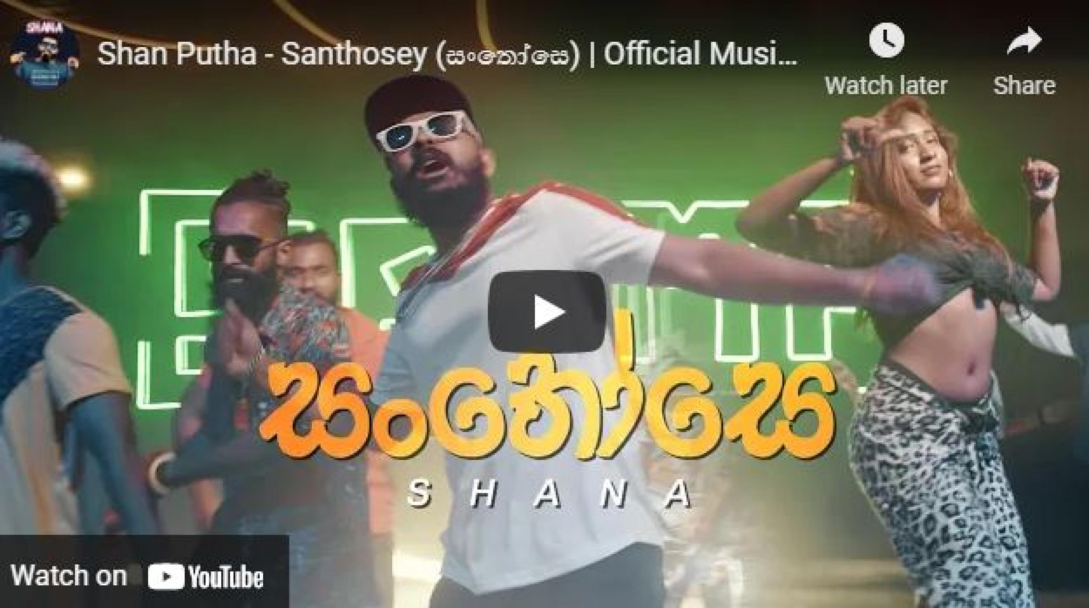 New Music : Shan Putha – Santhosey (සංතෝසෙ) | Official Music Video ...