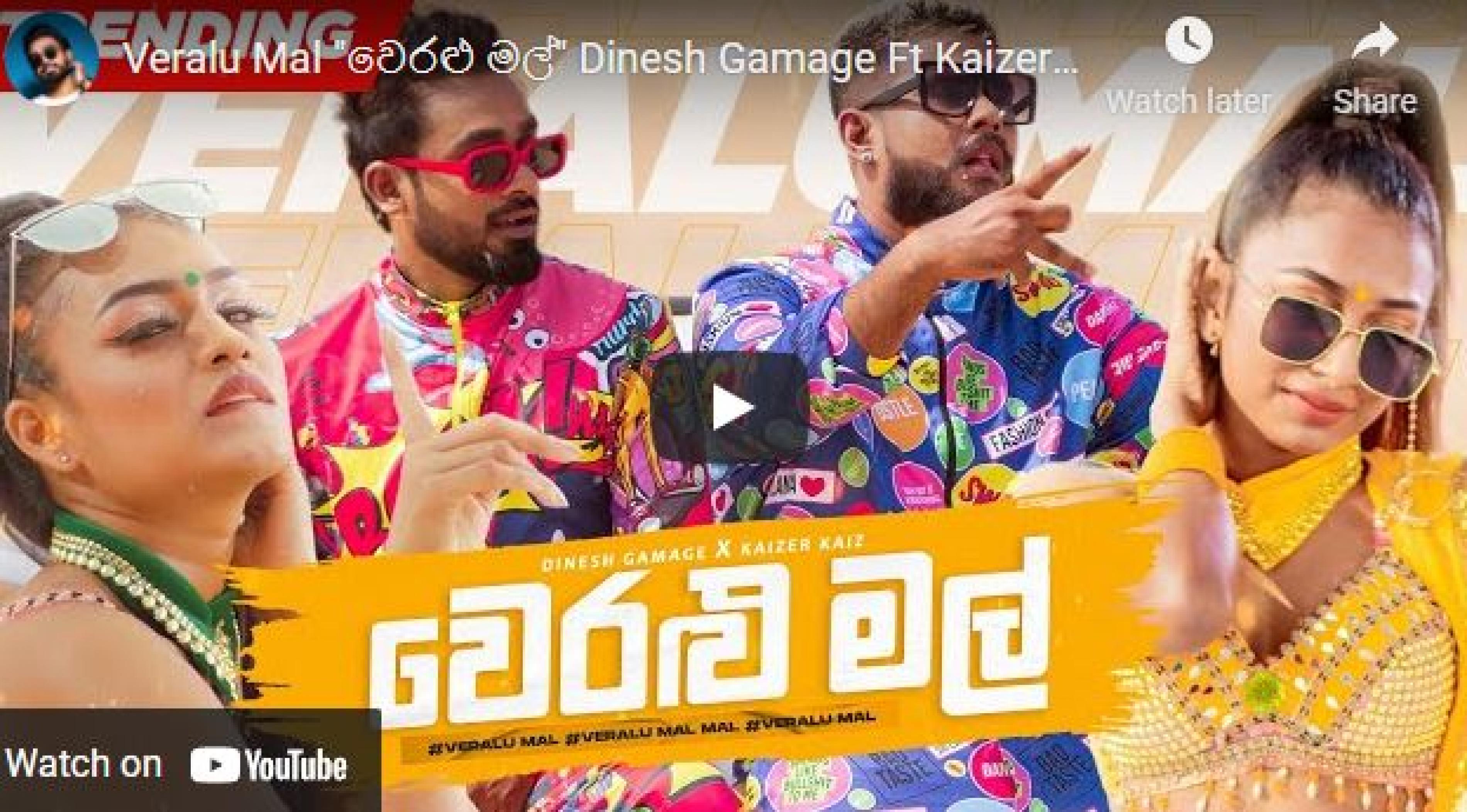 New Music : Veralu Mal “වෙරළු මල්” Dinesh Gamage Ft Kaizer Kaiz | Official Music Video | Decibel