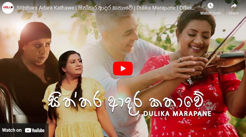 New Music : Siththara Adara Kathawe | සිත්තර ආදර කතාවේ | Dulika ...