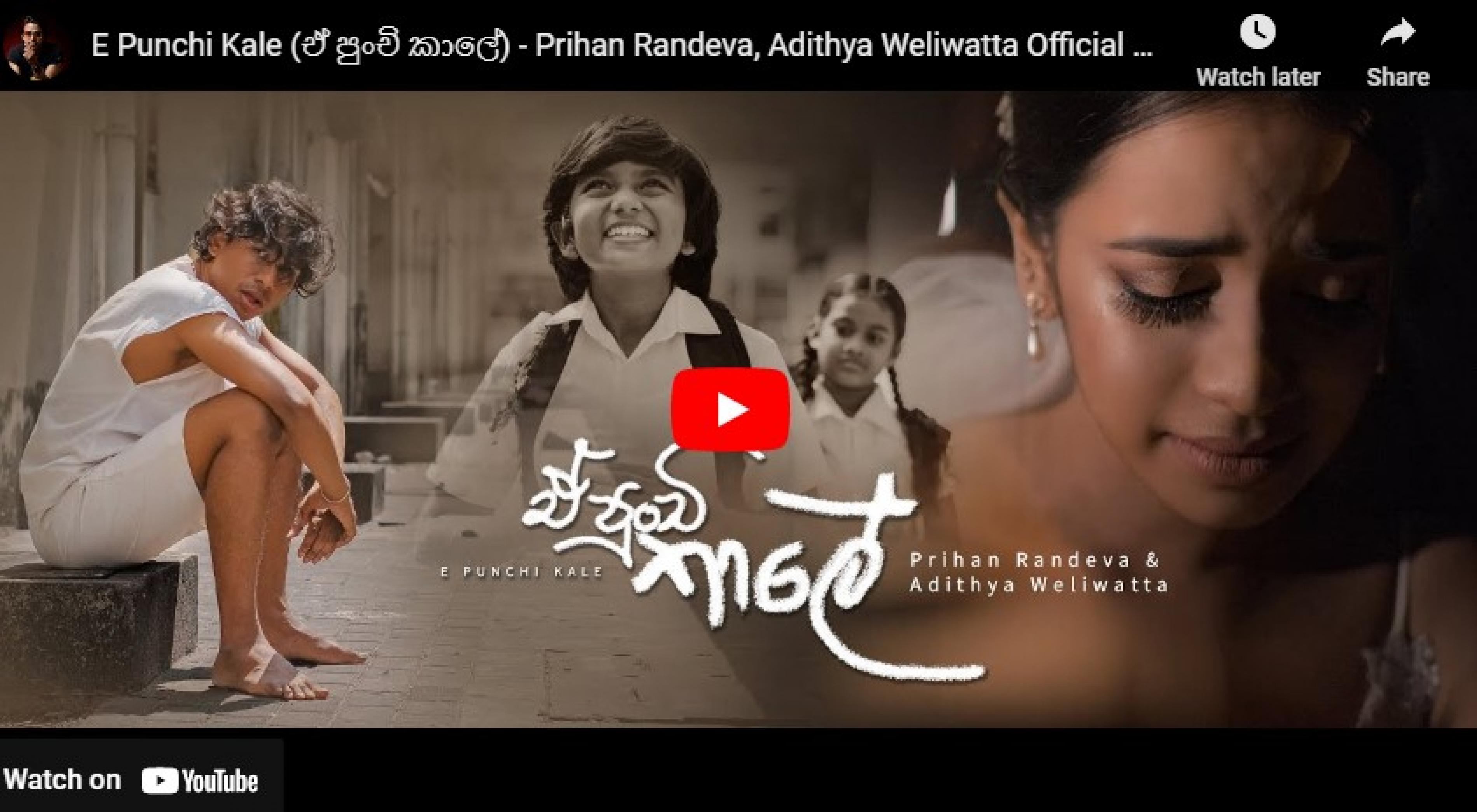 New Music : E Punchi Kale (ඒ පුංචි කාලේ) – Prihan Randeva, Adithya ...