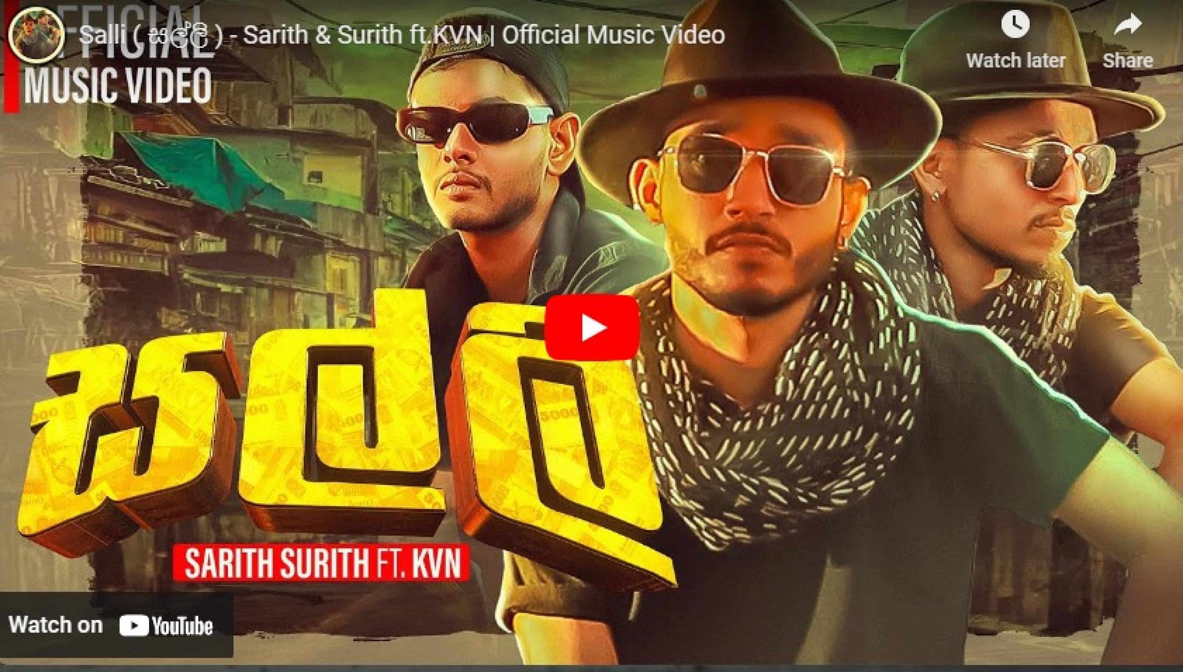 New Music : Salli ( සල්ලි ) – Sarith & Surith ft.KVN | Official Music Video | Decibel