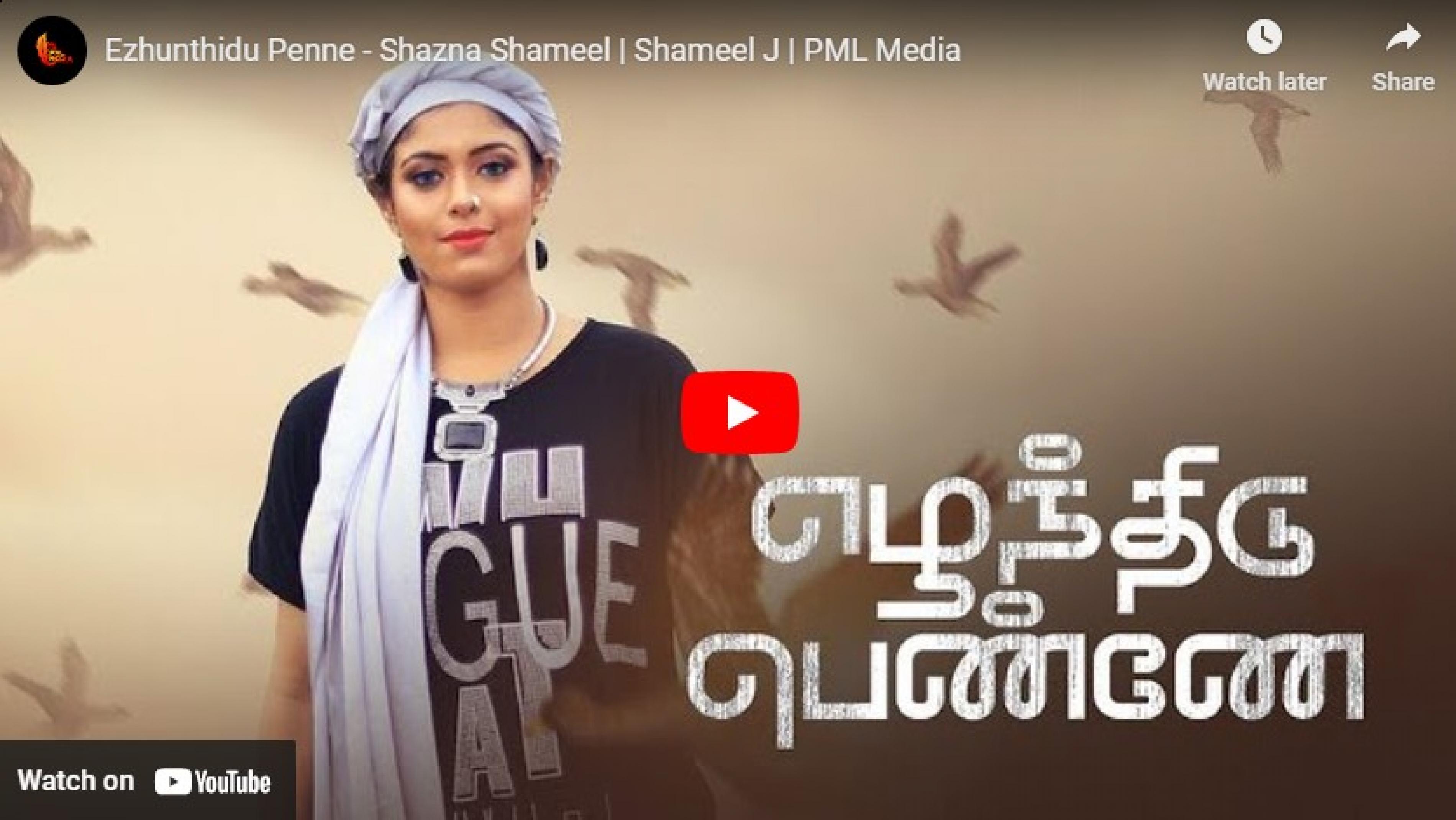 New Music : Ezhunthidu Penne – Shazna Shameel | Shameel J | PML Media ...
