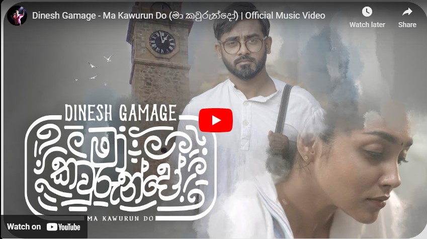 New Music : Dinesh Gamage – Ma Kawurun Do (මා කවුරුන්දෝ) | Official ...